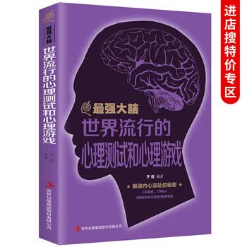 强大脑：世界流行的心理和心理游戏