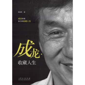 成龙·收藏人生 荣宏君  书籍
