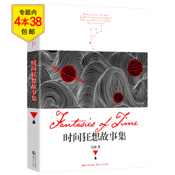 科幻小说系列 时间狂想故事集（定价26.8）