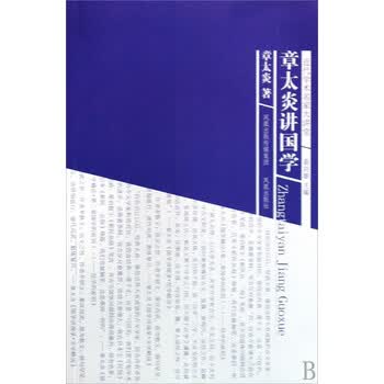 章太炎讲国学/近代学术名家大讲堂
