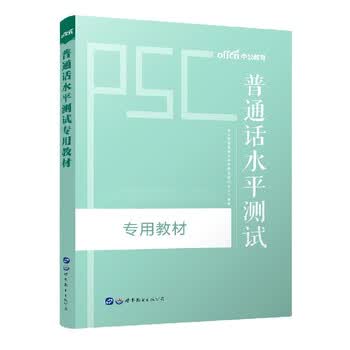 普通话水平测试专用教材