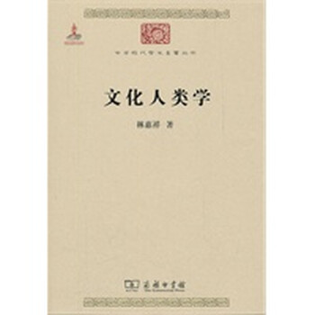 文化人类学 林惠祥 商务印书馆