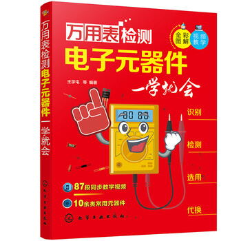 万用表检测电子元器件一学就会（全彩+视频）