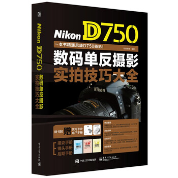Nikon D750数码单反摄影实拍技巧大全(全彩)【保证正版】