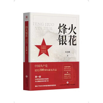 烽火银花平装版 建党一百周年红色献礼作品