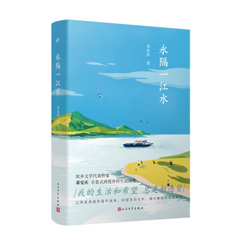 永隔一江水（故乡文学的典范 豆瓣/ONE实力作家邓安庆 饱蘸深情写给故乡的一封情书）
