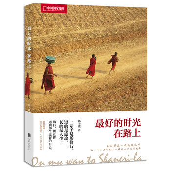 好的时光在路上 郭子鹰著WE-38Z2中国国家地理旅途相约