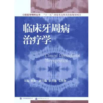 临床牙周病治疗学