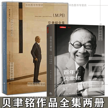 全两册】百年贝聿铭+贝聿铭全集 贝聿铭 著 精装 全新修订版 后浪正版