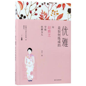 优雅是如何炼成的