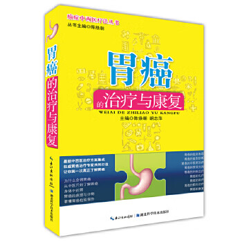 胃癌的治疗与康复【正版图书】