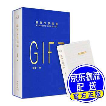 精致女孩指南 精致女孩指南