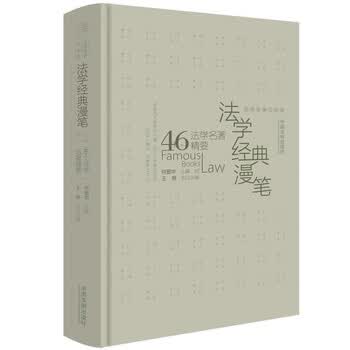 法学经典漫笔（法的启蒙系列）