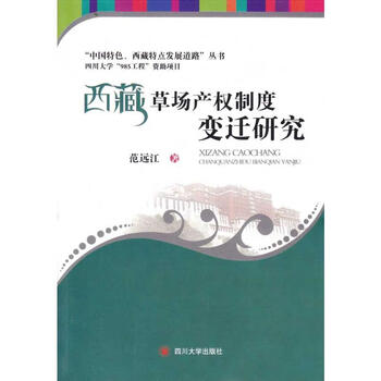西藏草场产权制度变迁研究