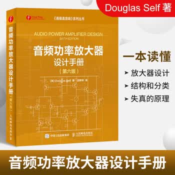 音频功率放大器设计手册第六版 音响功放维修书 音响装配DIY制作教程书籍 音箱功放制作技术音频电路设