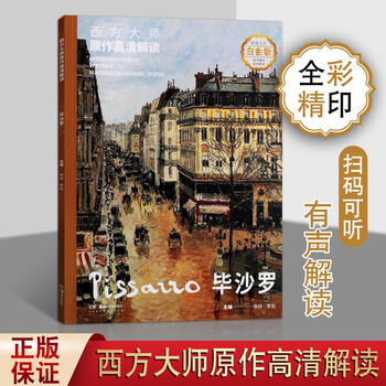 西方大师原作高清解读 毕沙罗 全彩白金版 绘画油画技法 西方油画赏析书籍 湖南美术出版社