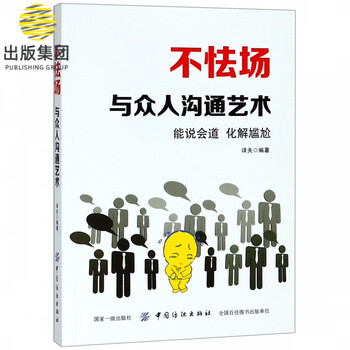 不怯场(与众人沟通艺术)