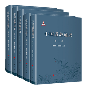 正版包邮 中国道教通史 第一至五卷 全套5册 道教发展历史 道教文化 中国古代学术思想书籍