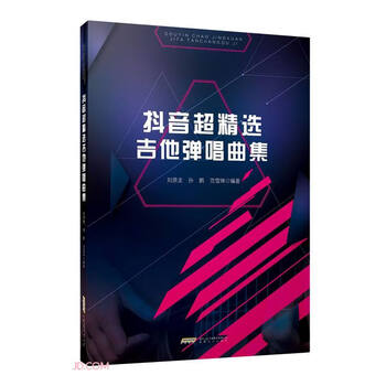 {正版新书}抖音超精选吉他弹唱曲集9787539671918