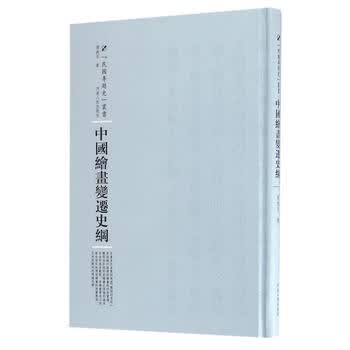 RT现货包邮 中国绘画变迁史纲傅抱石河南人民出版社9787215105072 绘画史中国