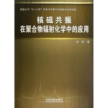 核磁共振在聚合物辐射化学中的应用