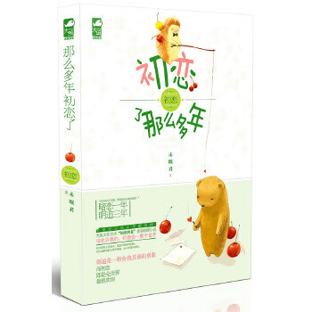 初恋了那么多年