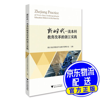 新时代一流本科教育改革的浙江实践