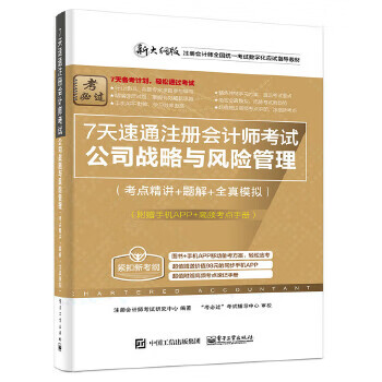 公司战略与风险管理 注册会计师考试研究中心 编著 9787121286100 电子工业出版社