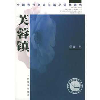 芙蓉镇古华 9787020044658