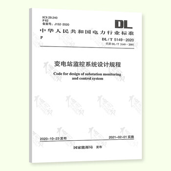 DL/T 5149-2020 变电站监控系统设计规程