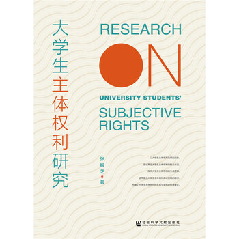 大学生主体权利研究