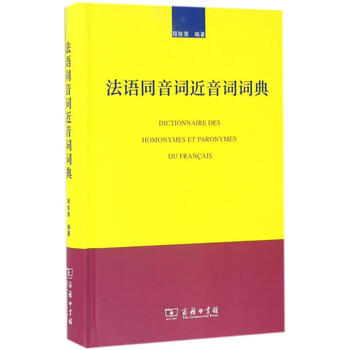 法语同音词近音词词典