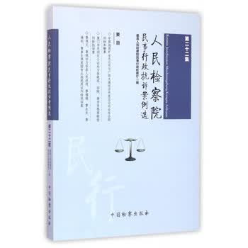 人民检察院民事行政抗诉案例选(第22集)