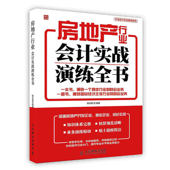 [按需印刷]房地产行业会计实战演练全书