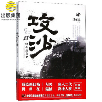 攻沙(4传奇编年史)