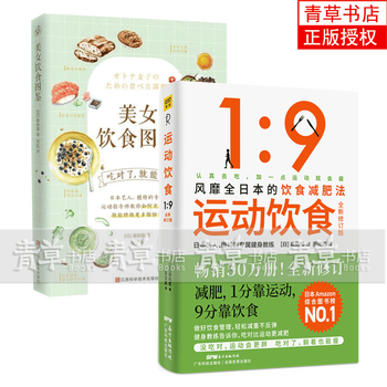 美女饮食图鉴+运动饮食1:9/2册/健康饮食减肥书籍/分类/减肥