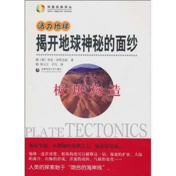 活力地球揭开地球神秘的面纱板块构造【新华书店，售后无忧】