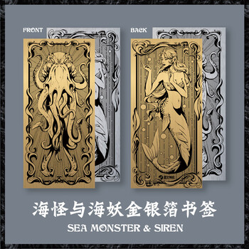 海怪与海妖 金箔/银箔纸书签 奇幻生物图鉴 海怪克拉肯+海妖美人鱼塞壬 主题书签 畅游阅读海洋 海怪·金/银双色2张