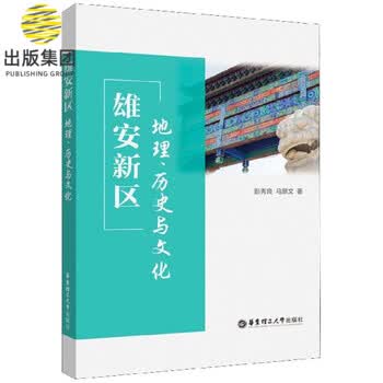 雄安新区(地理历史与文化)