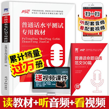 普通话水平测试专用教材2021全国普通话学习等级考试指导用书训练教程2020广西湖北贵州山东安徽省等