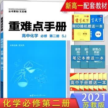 【配套新教材】新高考 高中重难点手册  必修 化学必修第二册苏教  必修