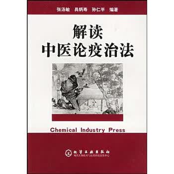 解读中医论疫治法 张汤敏 化学工业出版社 9787502551414