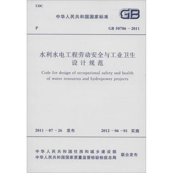 水利水电工程劳动安全与工业卫生设计规范