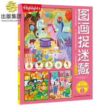 图画捉迷藏2021彩图精华版1