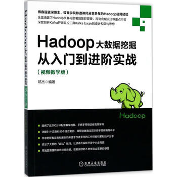 Hadoop大数据挖掘从入门到进阶实战(教学版)