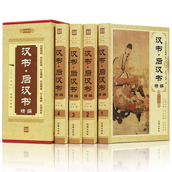 汉书·后汉书精编 全套4册 班固纪传体书籍中国通史中华藏书原文译文中国历史纪传体通史文化史