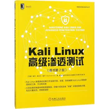Kali Linux高级渗透测试 机械工业出版社 