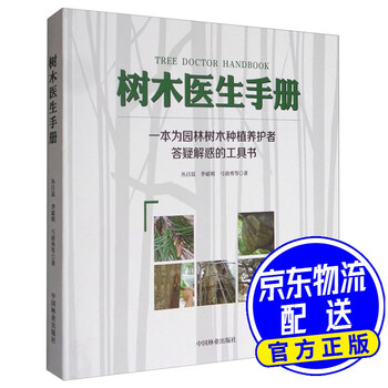 树木医生手册