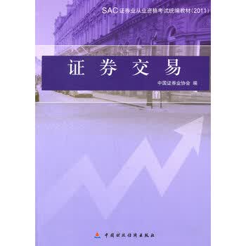 2011 证券从业资格考试教材-证券交易