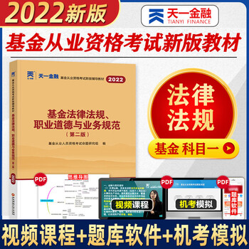 2022天一金融 基金从业资格考试教材 基金法律法规.职业道德与业务规范 基金科目1 历年真题题库基金法律法规职业道德与业务规范